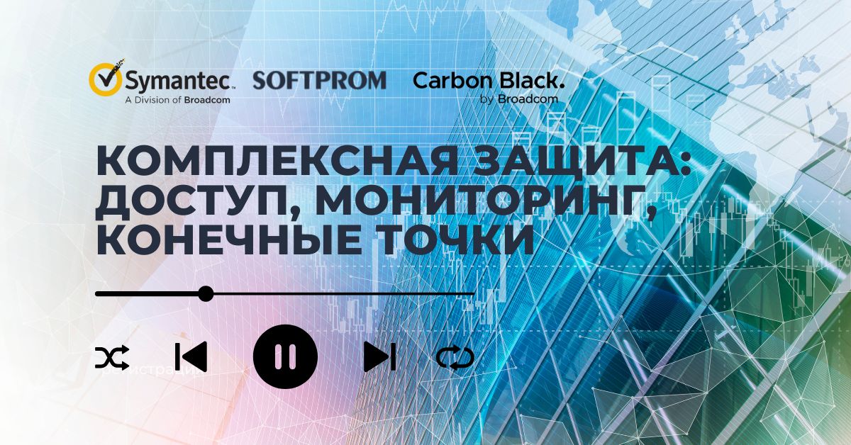 [Запись воркшопа] Интегрированная безопасность: Symantec PAM, Broadcom ...