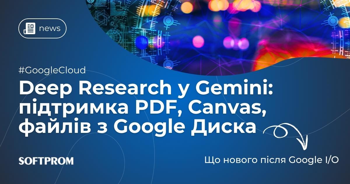 Нові можливості Deep Research у Gemini: глибоке дослідження для ...