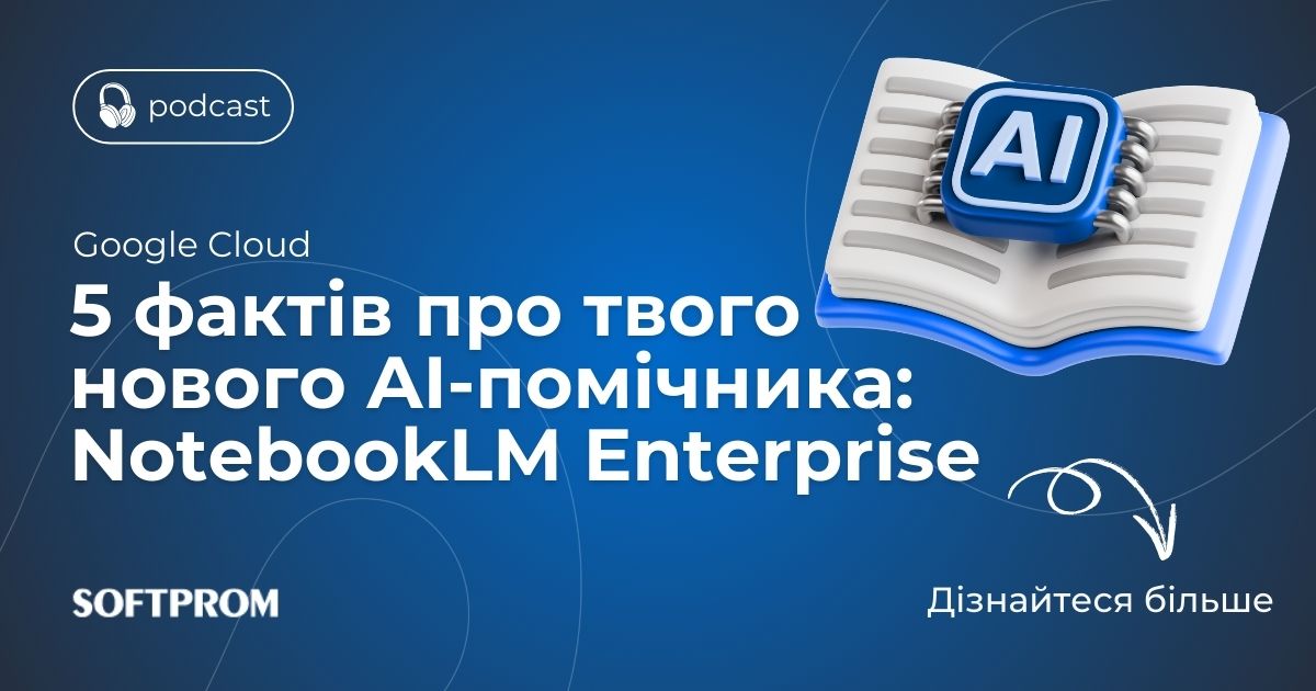 5 фактів про твого нового AI-помічника: NotebookLM Enterprise