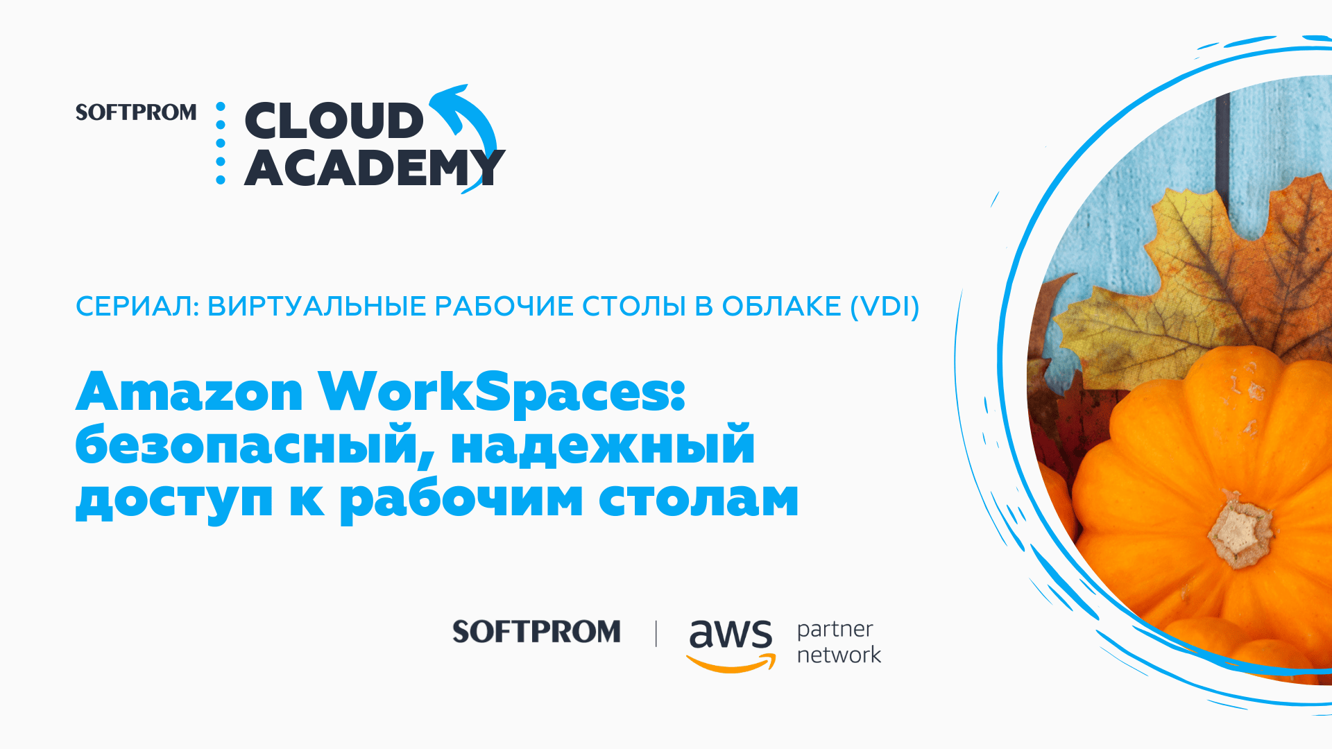 Amazon WorkSpaces: secure, reliable access to persistent desktops