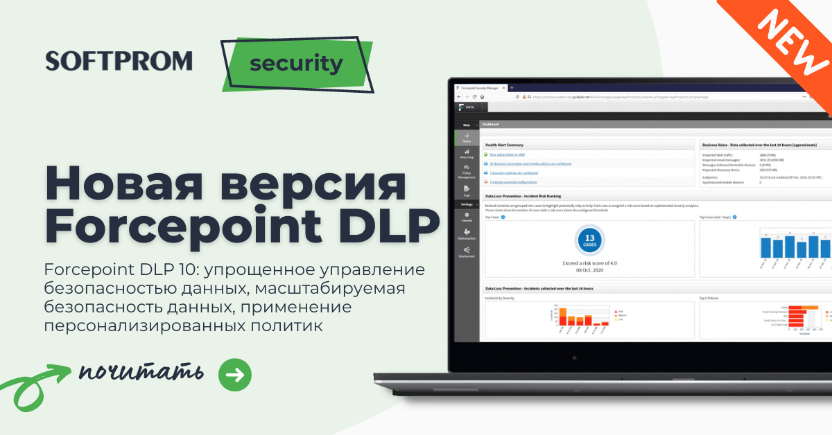 Новый релиз Forcepoint DLP: расширенные функции масштабируемости и ...