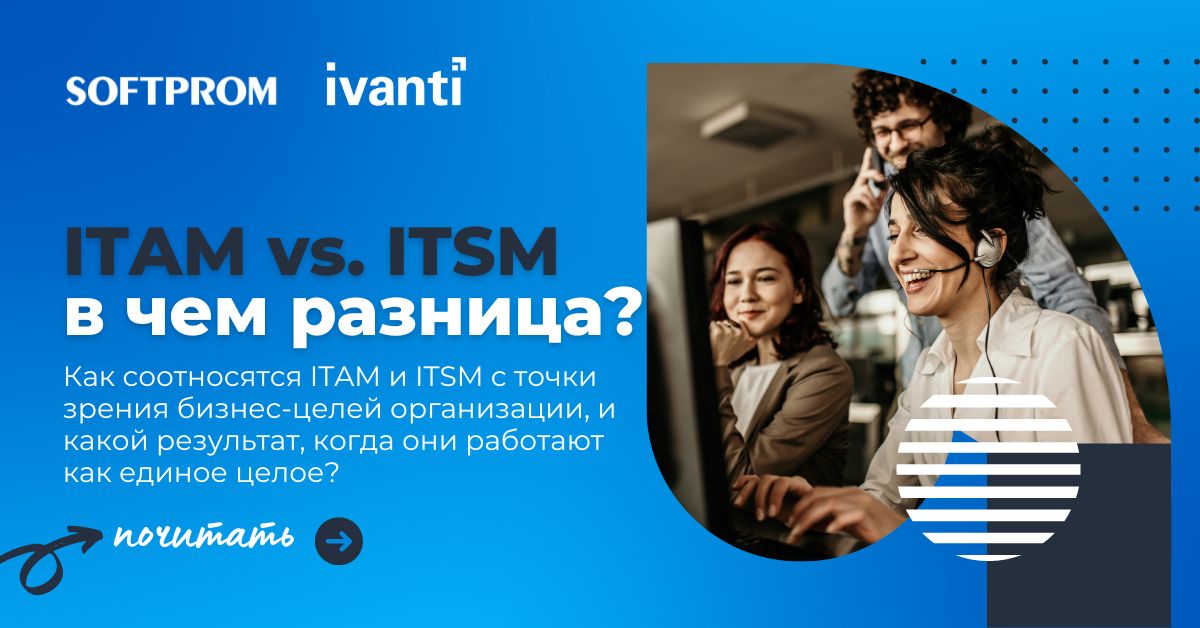 ITAM vs. ITSM - в чем разница?