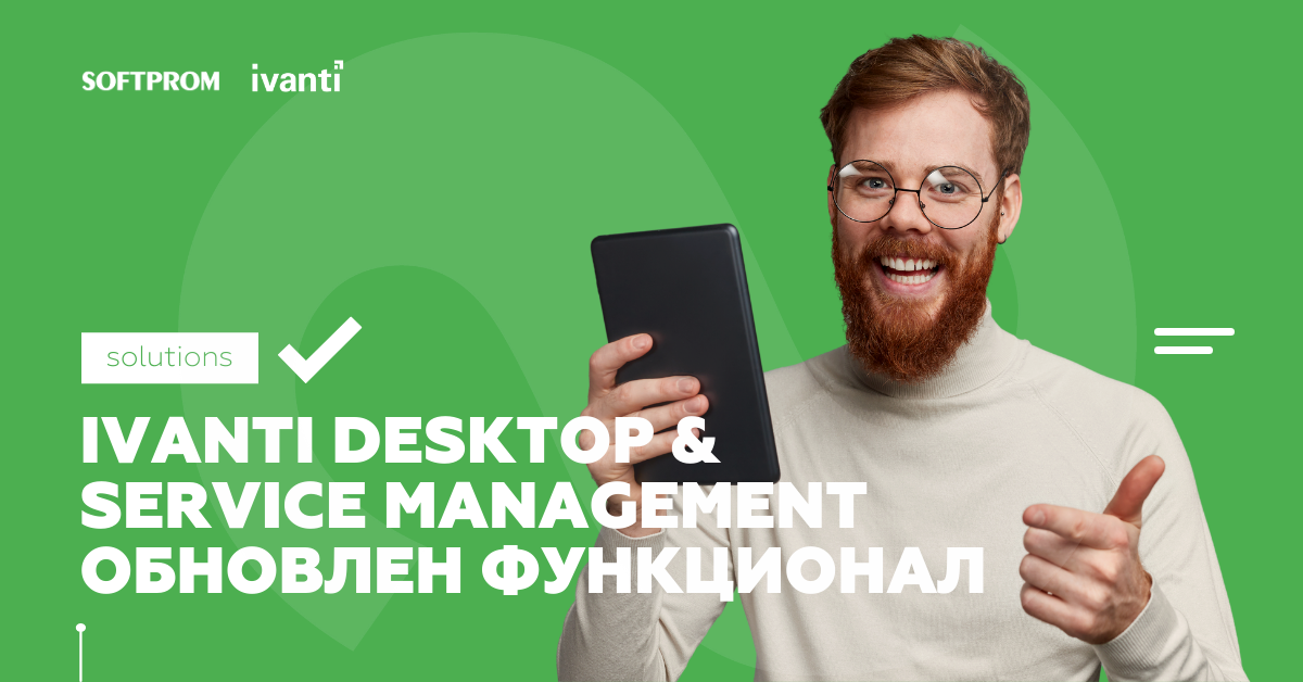 Обновлен Ivanti Desktop & Service Management