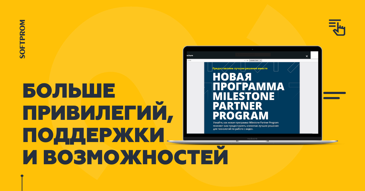 Новая программа Milestone Partner Program