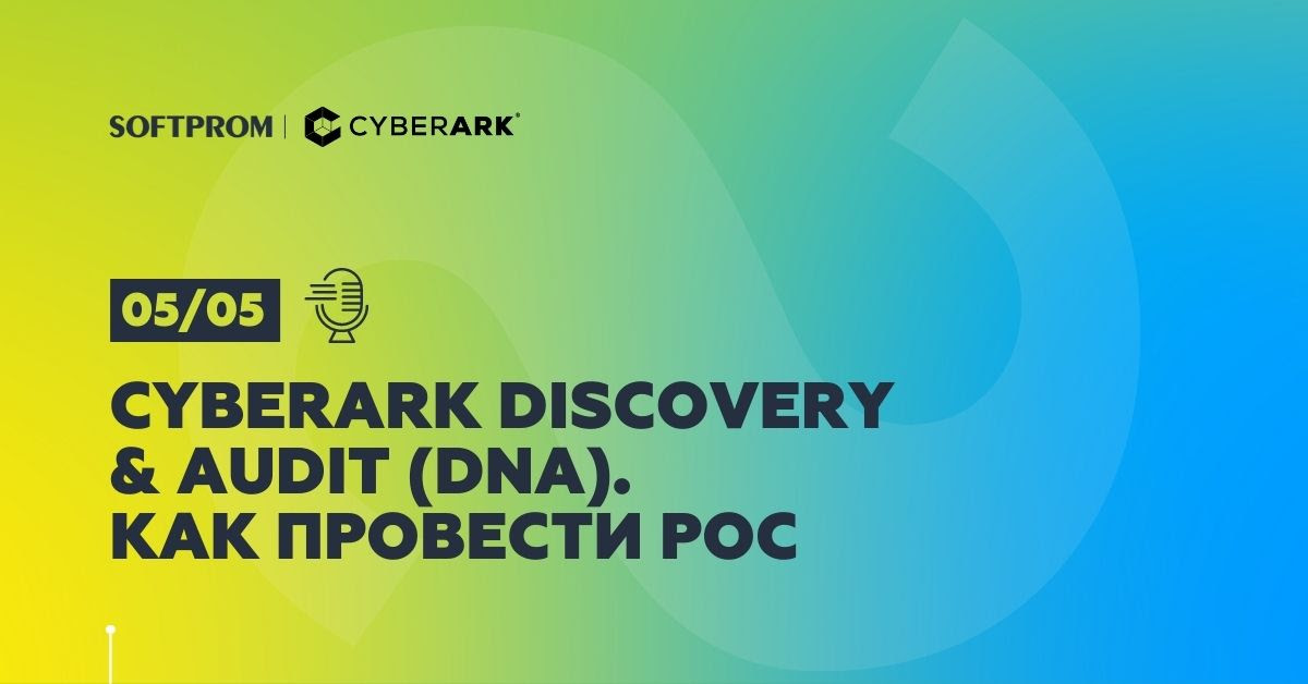 [Запись вебкаста] CyberArk Discovery and Audit (DNA)