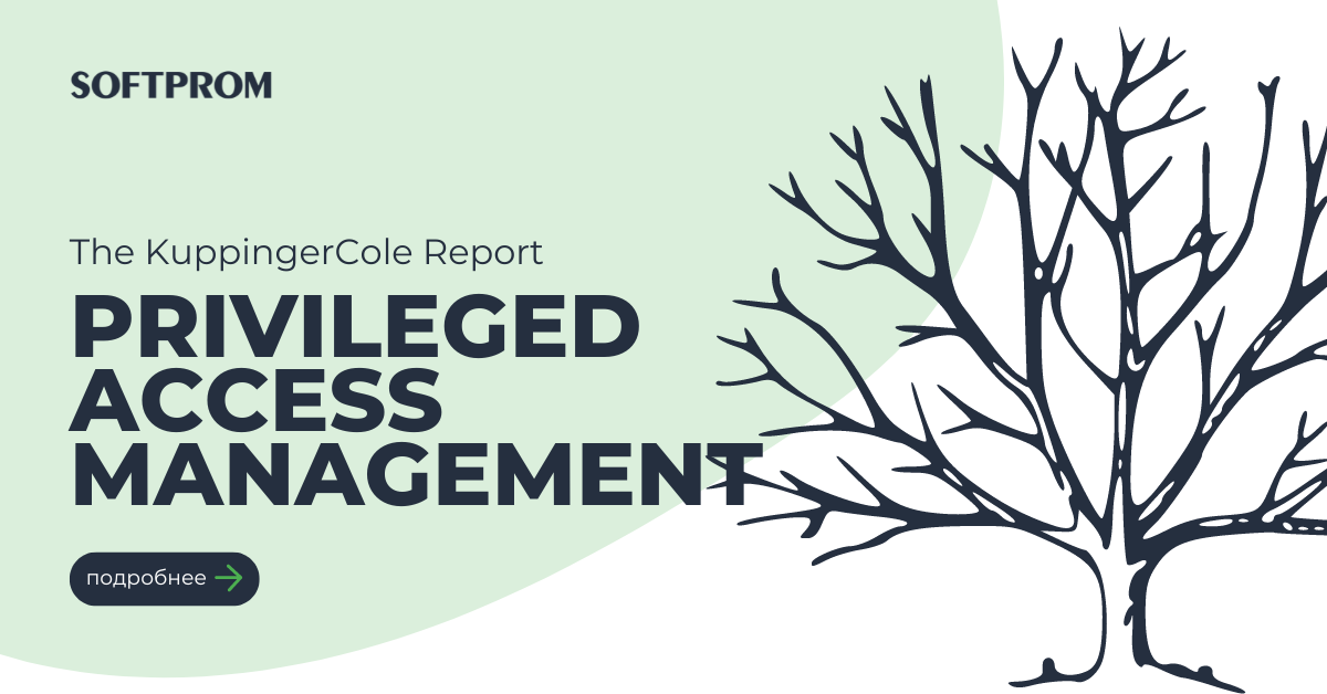 The KuppingerCole Privileged Access Management (PAM) отчет